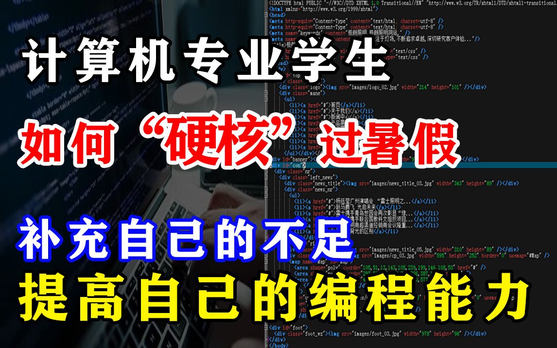 计算机专业学生如何“硬核“过暑假,补充自己的不足,提高自己的编程...