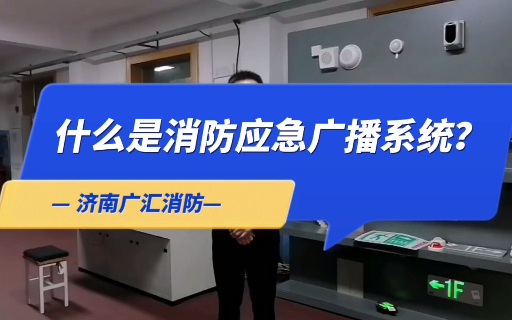 消防设施操作员培训学习消防应急广播系统