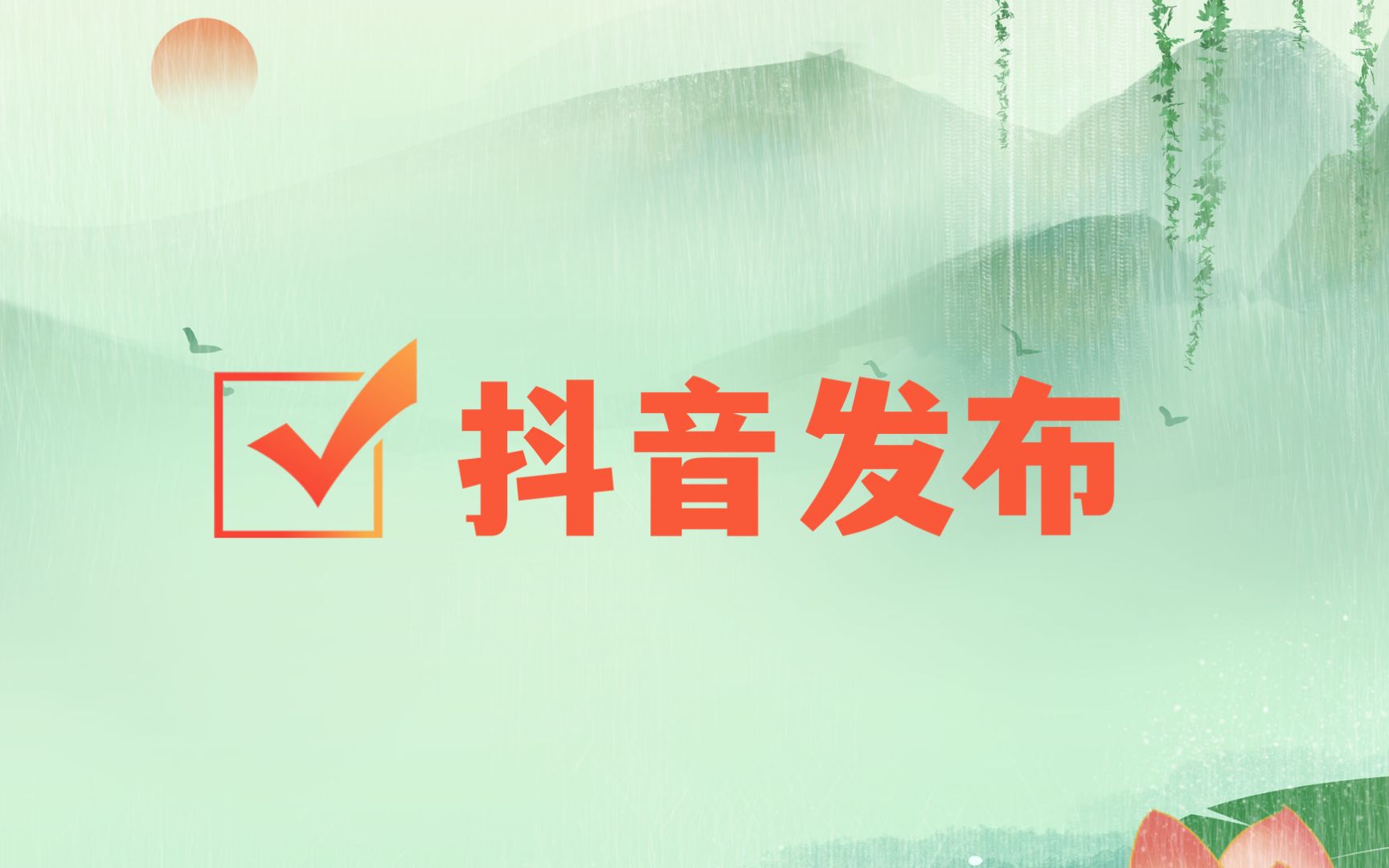 抖音图文视频发布,抖音图文发布时间怎么设置,凯迪软件使用教程