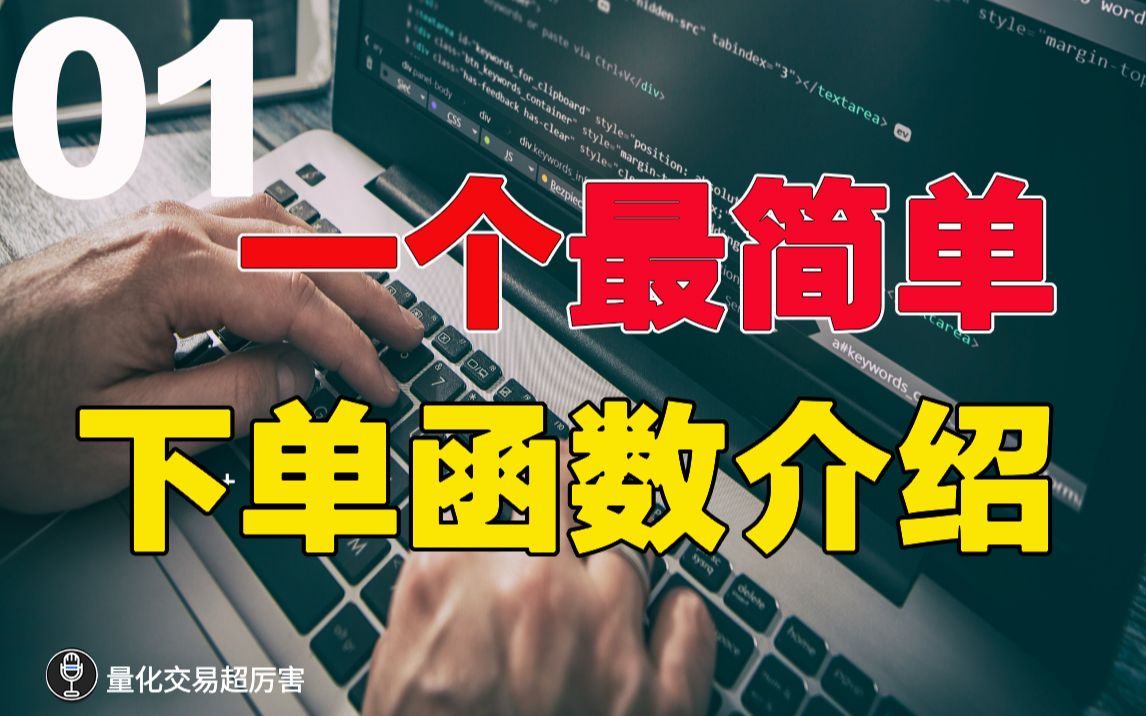 01_自动化下单全流程介绍_QMT系统