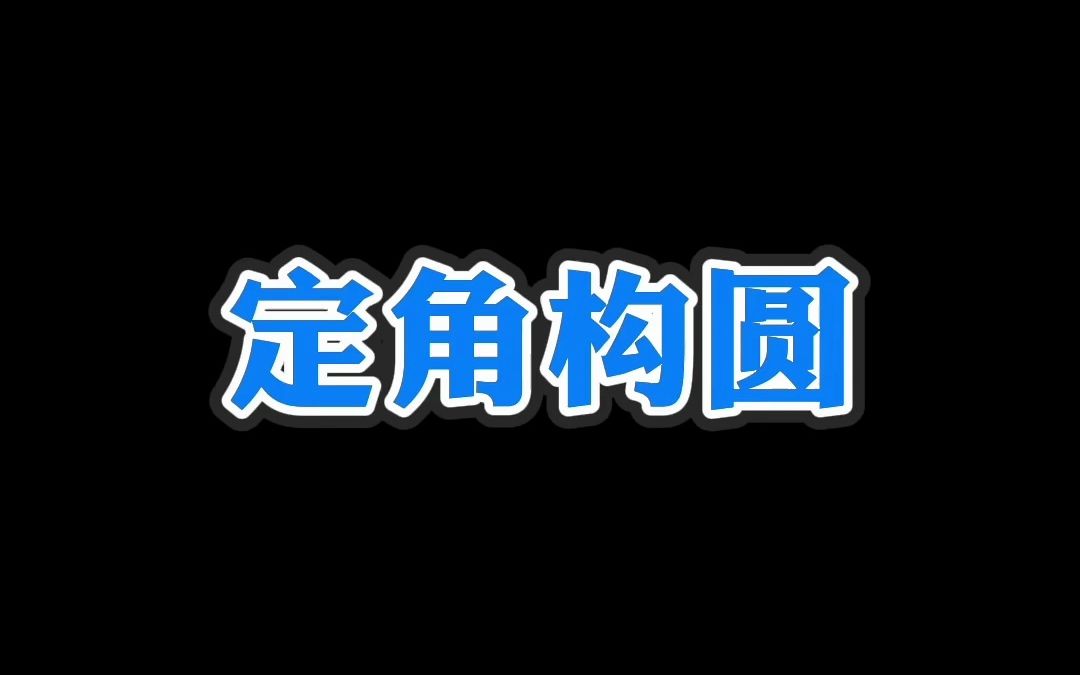 解三角形常用技巧无需正弦定理余弦定理均值不等式基本不等式,无需...