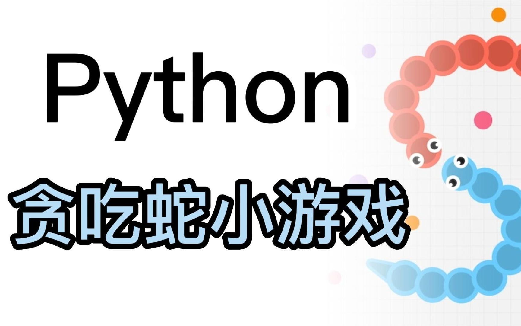 【Python游戏】教你用Python做一款童年游戏贪吃蛇,简单易学的...