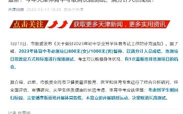 天津2023体育中考取消长跑,再次打脸北青报;取消长跑为学生及家长...