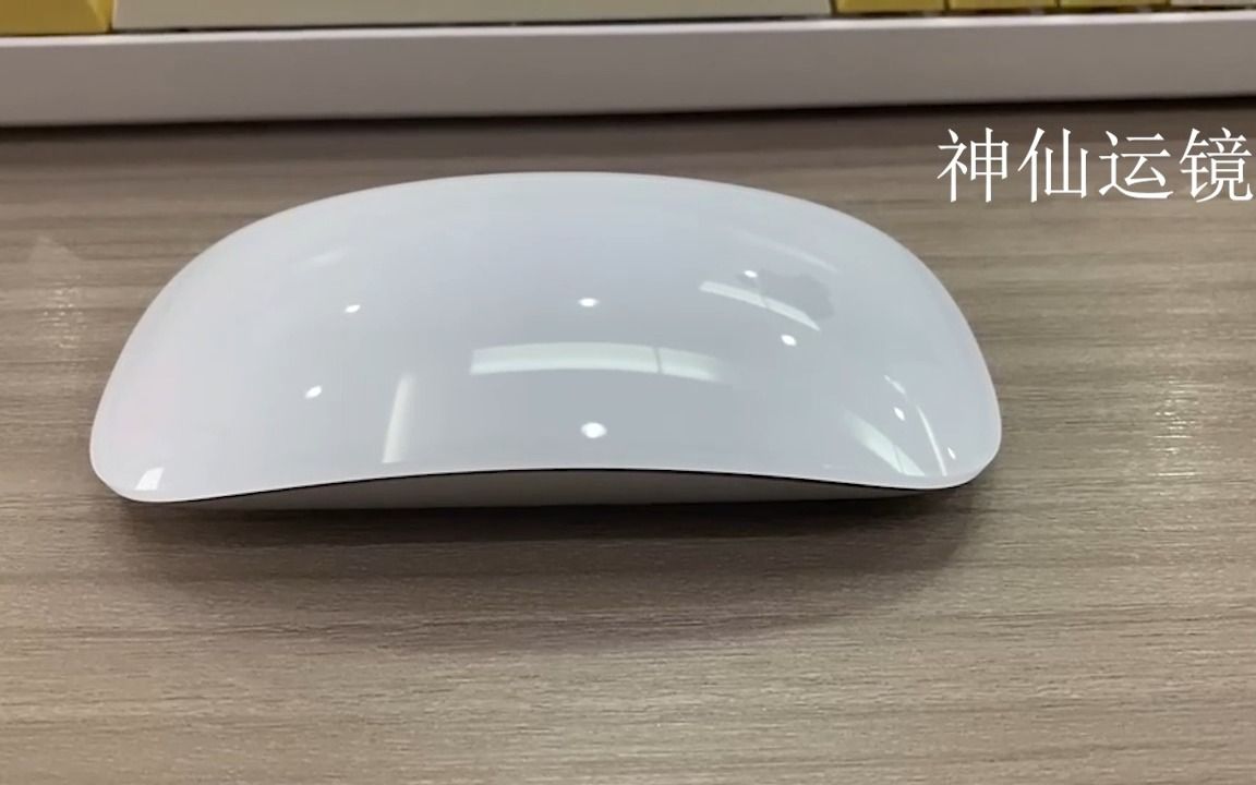 2023年开箱 | 官网购买的妙控鼠标开箱