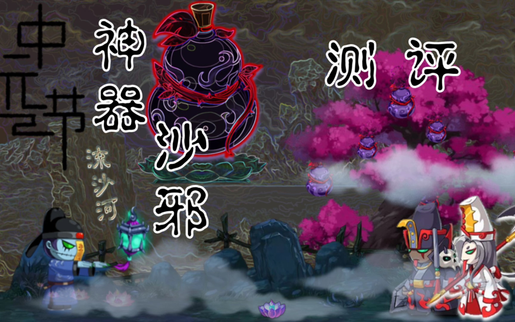 【造梦无双】最新神器沙邪能否取代核弹?