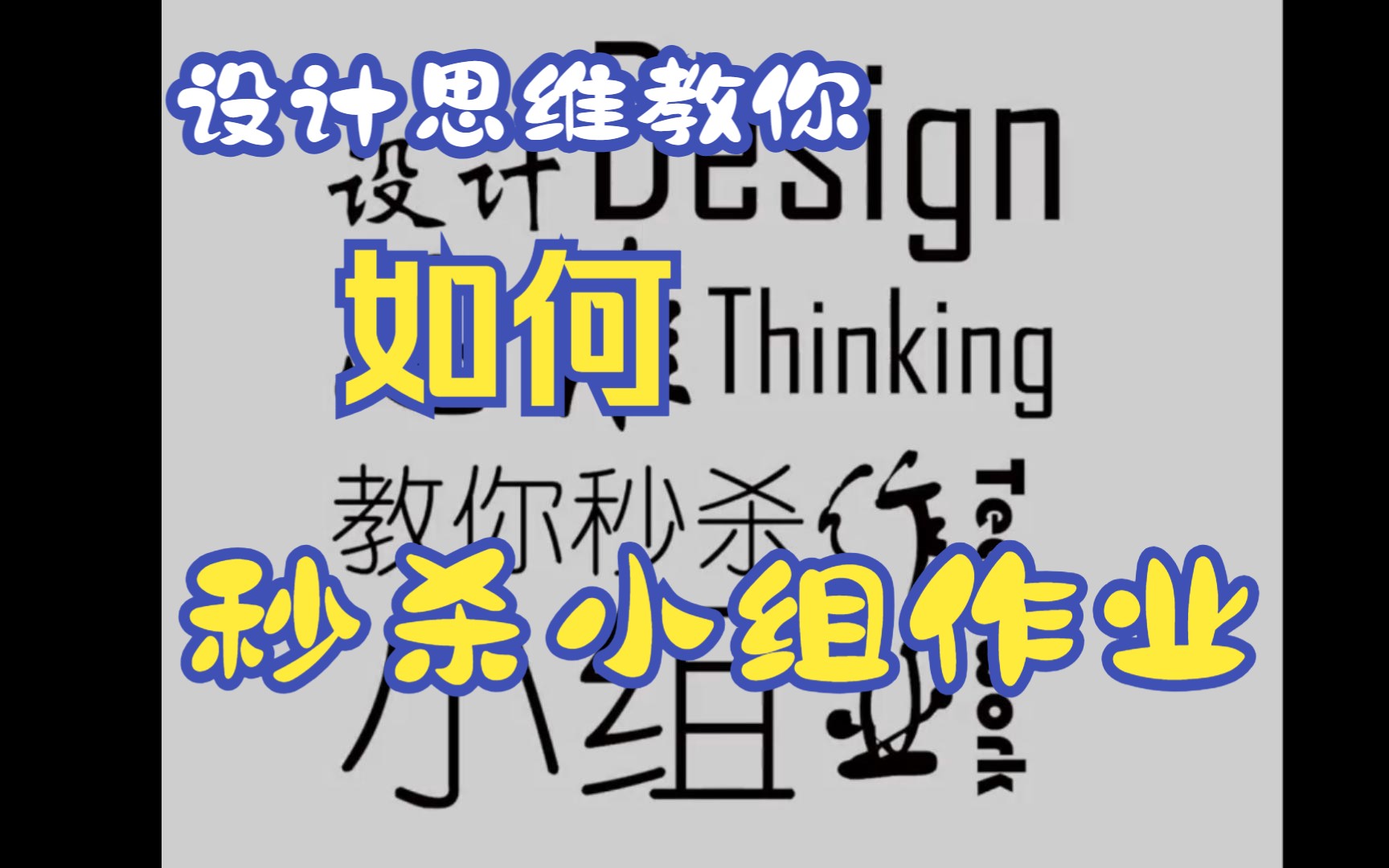 设计思维—秒杀小组作业的秘籍