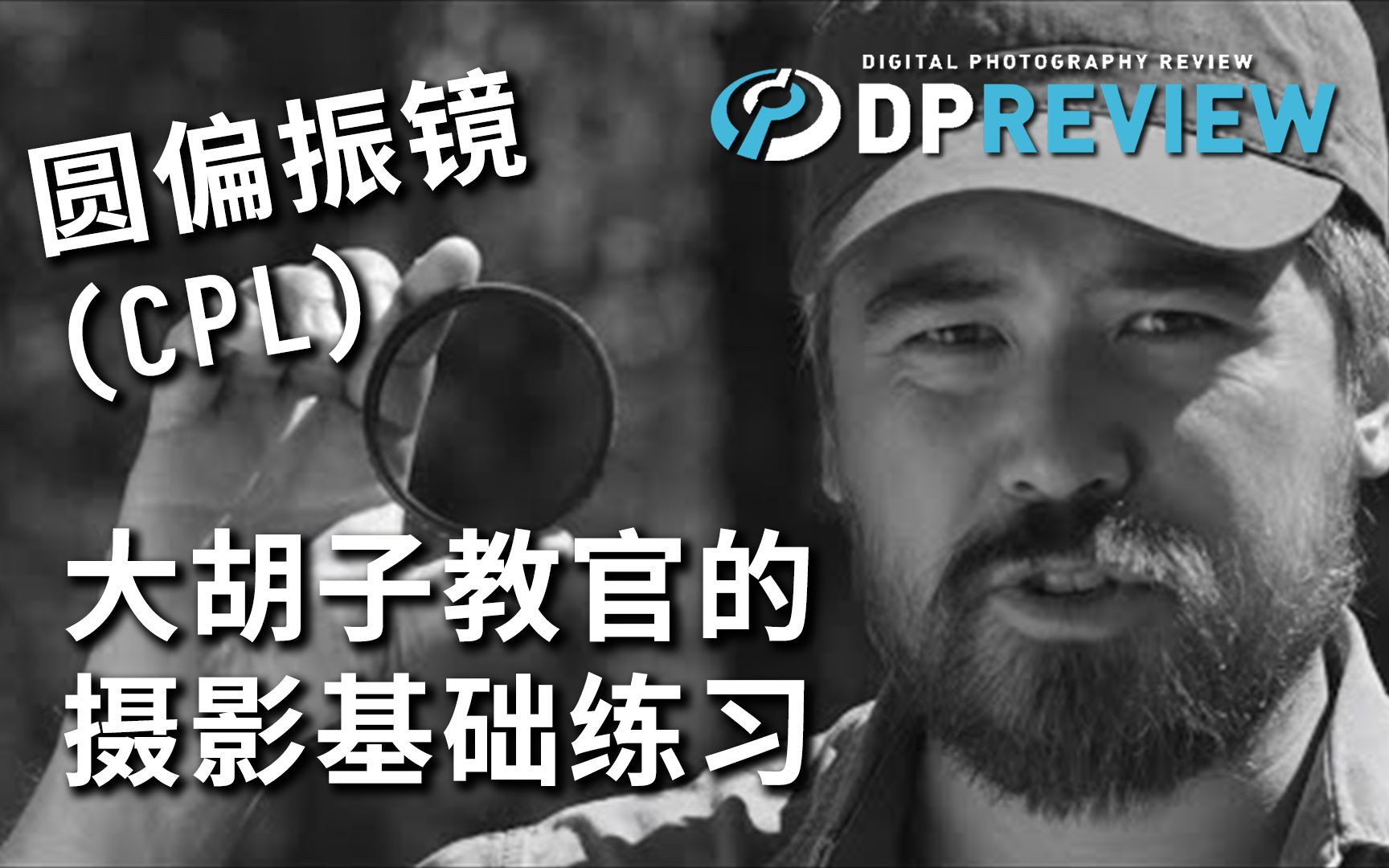 【DPReview】大胡子教官的摄影基础练习:圆偏振镜(CPL)