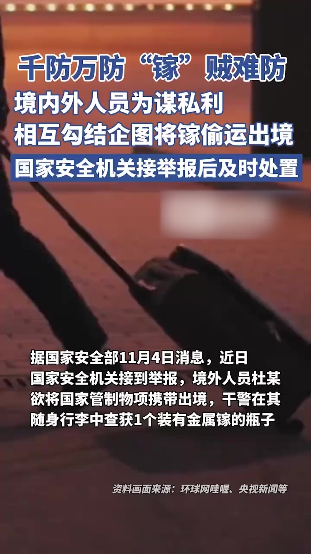 境内外人员为谋私利相互勾结,企图将镓偷运出境,国家安全机关接举报...