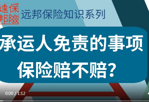 承运人免责的事项,保险赔不赔?