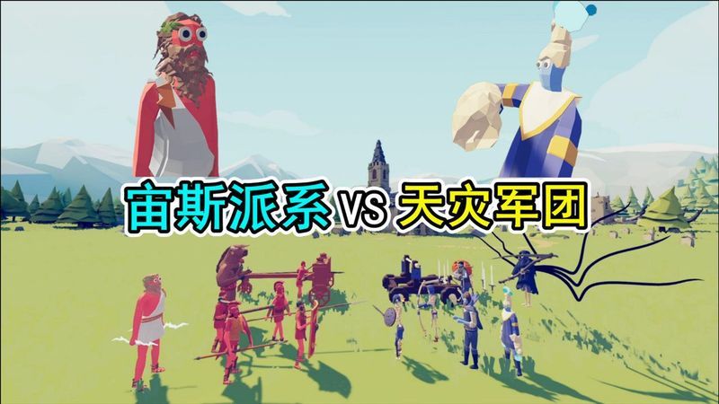 全面战争模拟器:最强派系擂台赛,宙斯对抗天灾军团!