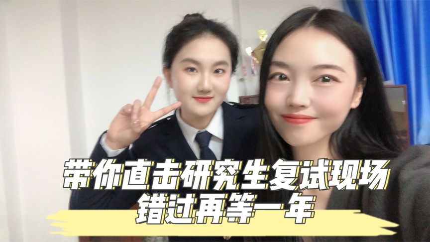带你直击研究生复试现场,错过再等一年