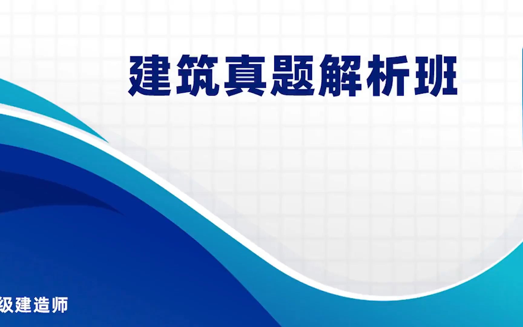 02 2020年一建建筑真题解析 案例题 第1—3题