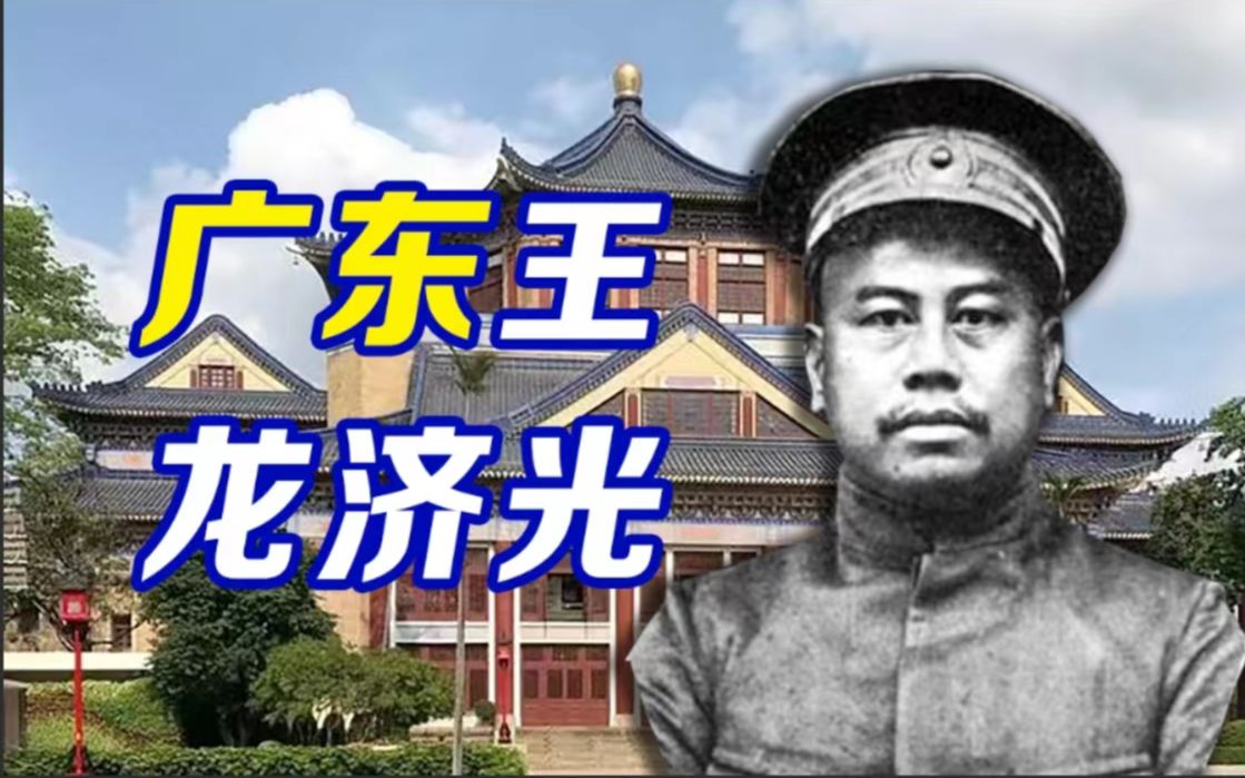民国西南军阀统领:“广东王”龙济光【民国小史39】