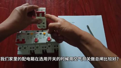 家庭电路总开关到底是用空气开关还是漏电保护开关,千万别选错了