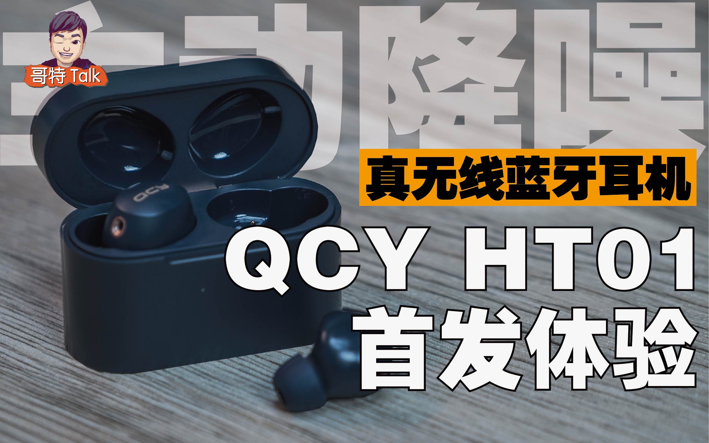 【QCY HT01】不到300元的主动降噪蓝牙耳机-你想知道的都在视频里!