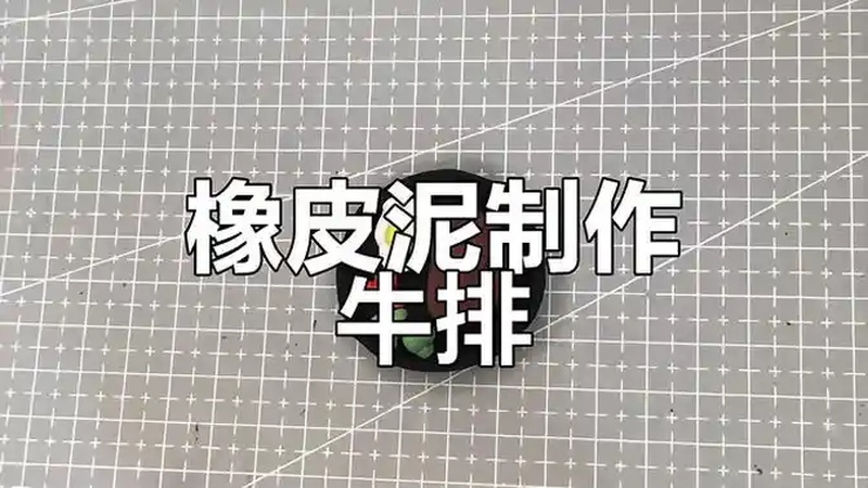 用橡皮泥做牛排,轻松学