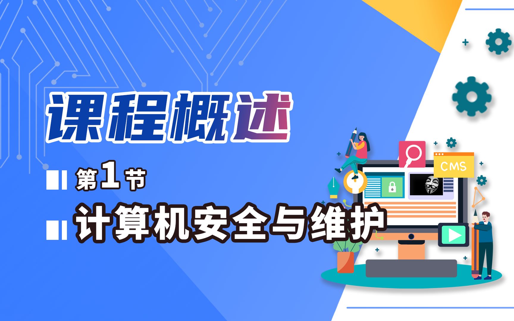 计算机安全与维护-01-课程概述