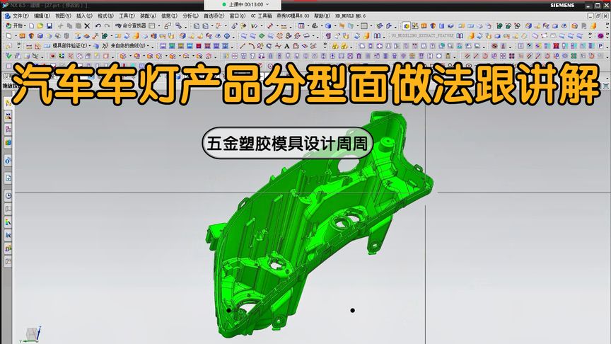 塑胶模具设计之汽车车灯产品分型面做法跟讲解