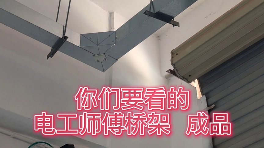 电工师傅的桥架成品以及气管成品出来了,大家共同研究讨论一下