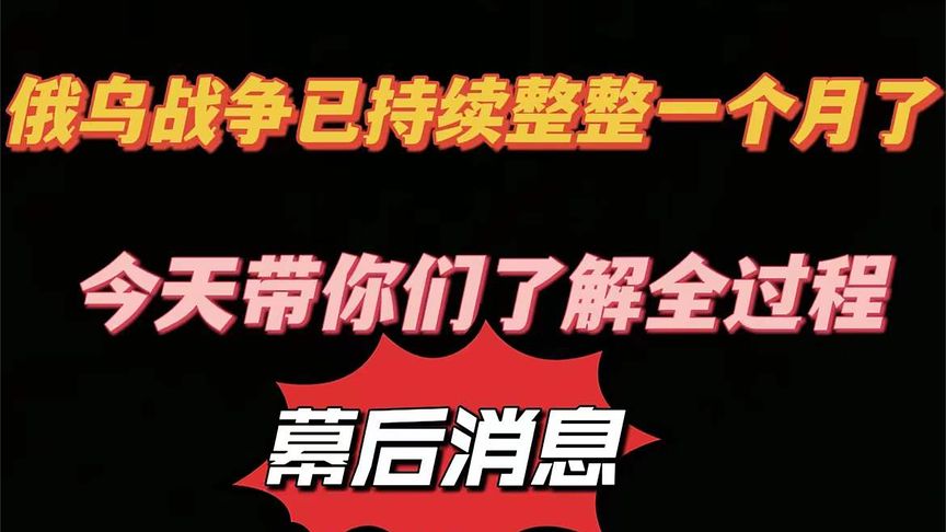 俄乌战争已经持续整整一个月,带你们了解整个事件的全过程。