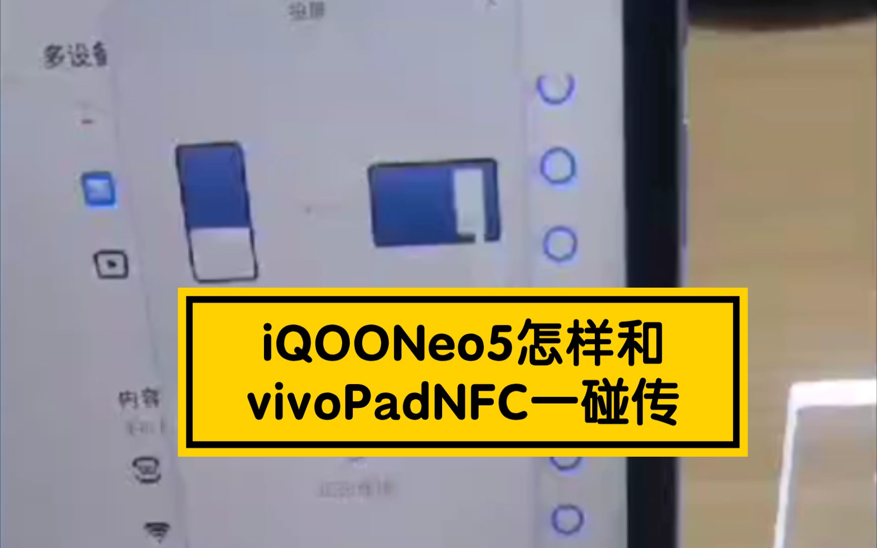 用iQOONeo5手机演示怎样和vivoPad平板电脑进行Nfc一碰投屏一碰传