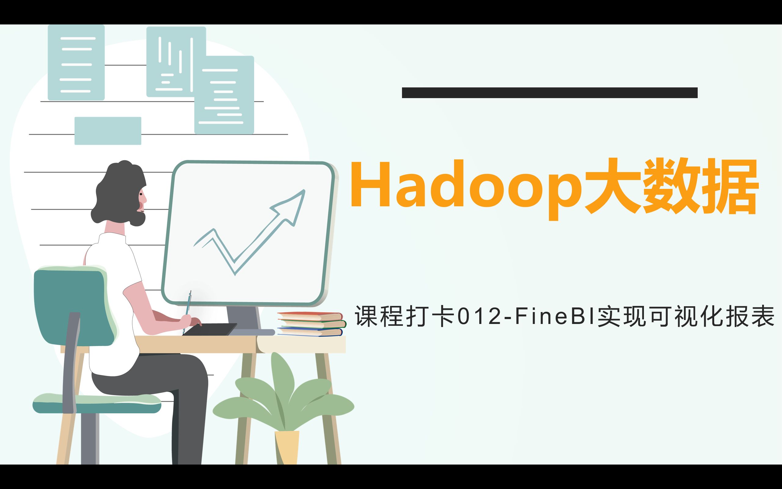 【Hadoop大数据】课程打卡---FineBI实现可视化报表
