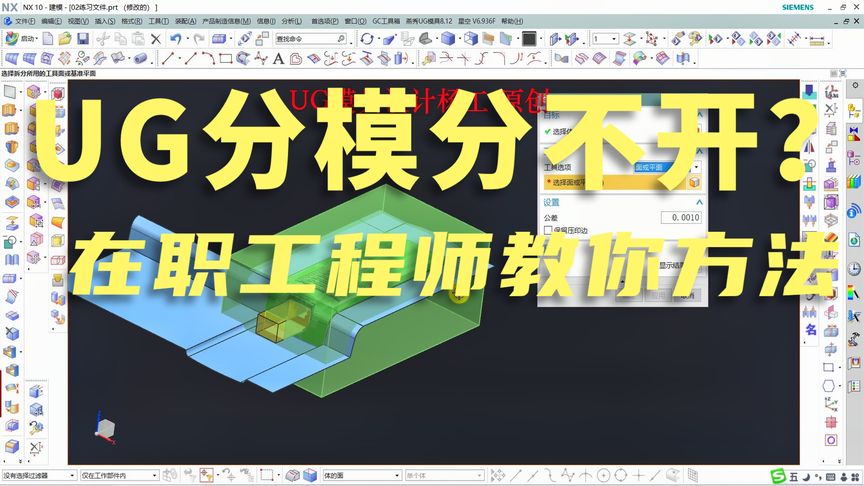 UG分模分不开?在职工程师教你方法“学浪计划”