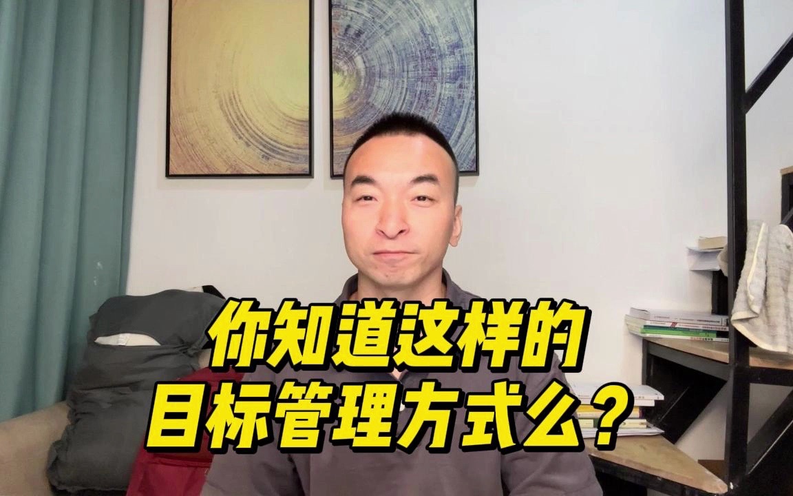 身为主管的你,如何使用这三种目标管理开展工作?