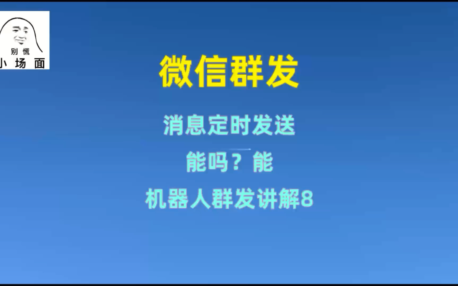 微信群发消息定时发送能吗?能!群发机器人讲解。消息定时发送、循环...