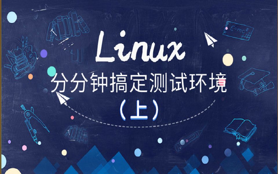 ...测试/操作系统/自动化全栈公开课24-分分钟带你搞定Linux测试环境(上)