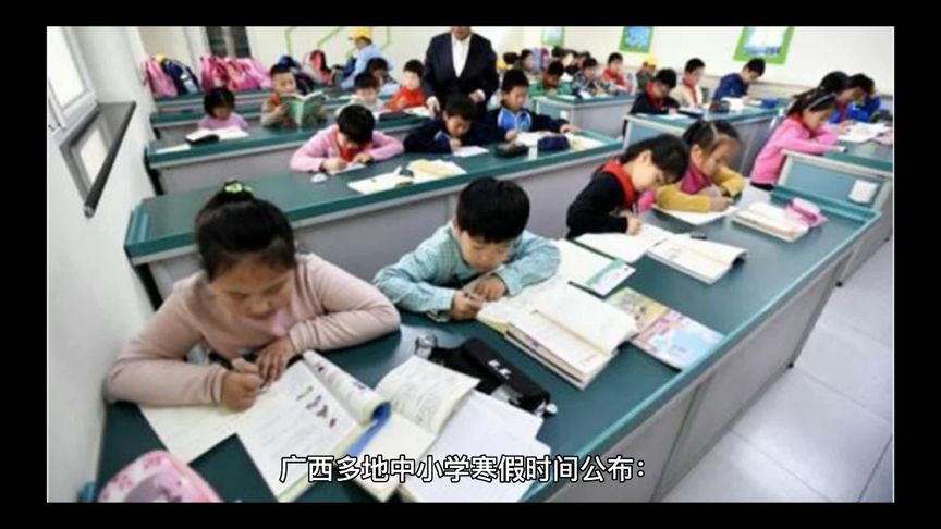 广西多地中小学寒假时间公布