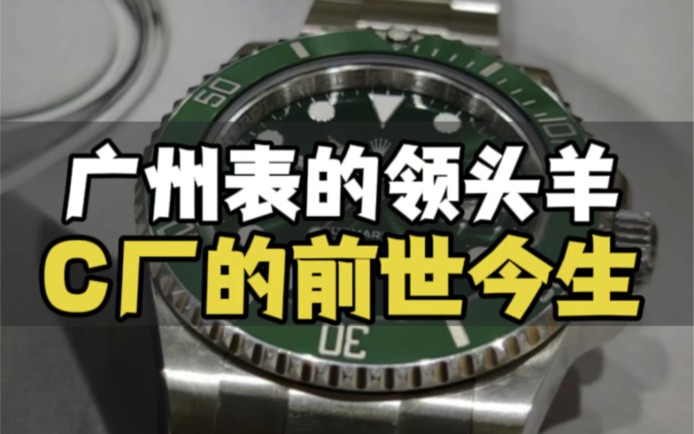 你们知道广州复刻表中的“c厂”是什么意思嘛?