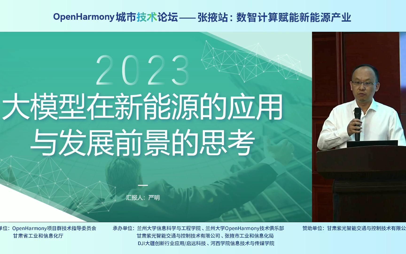 OpenHarmony城市技术论坛第5站张掖站:大模型在新能源领域的应用与...