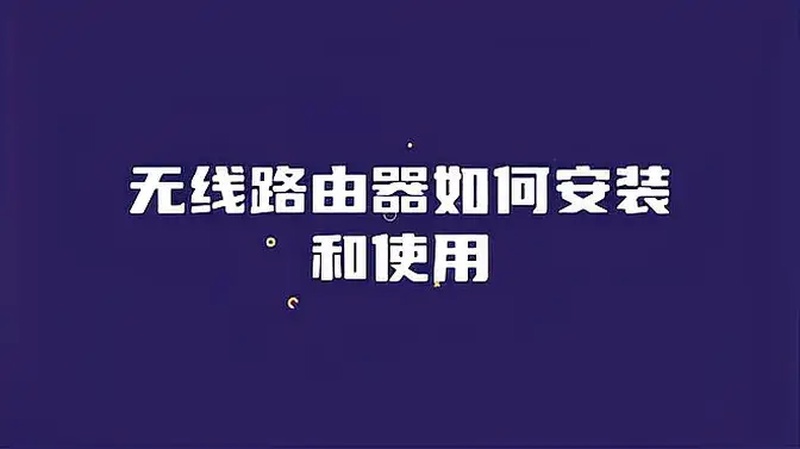 无线路由器如何安装和使用