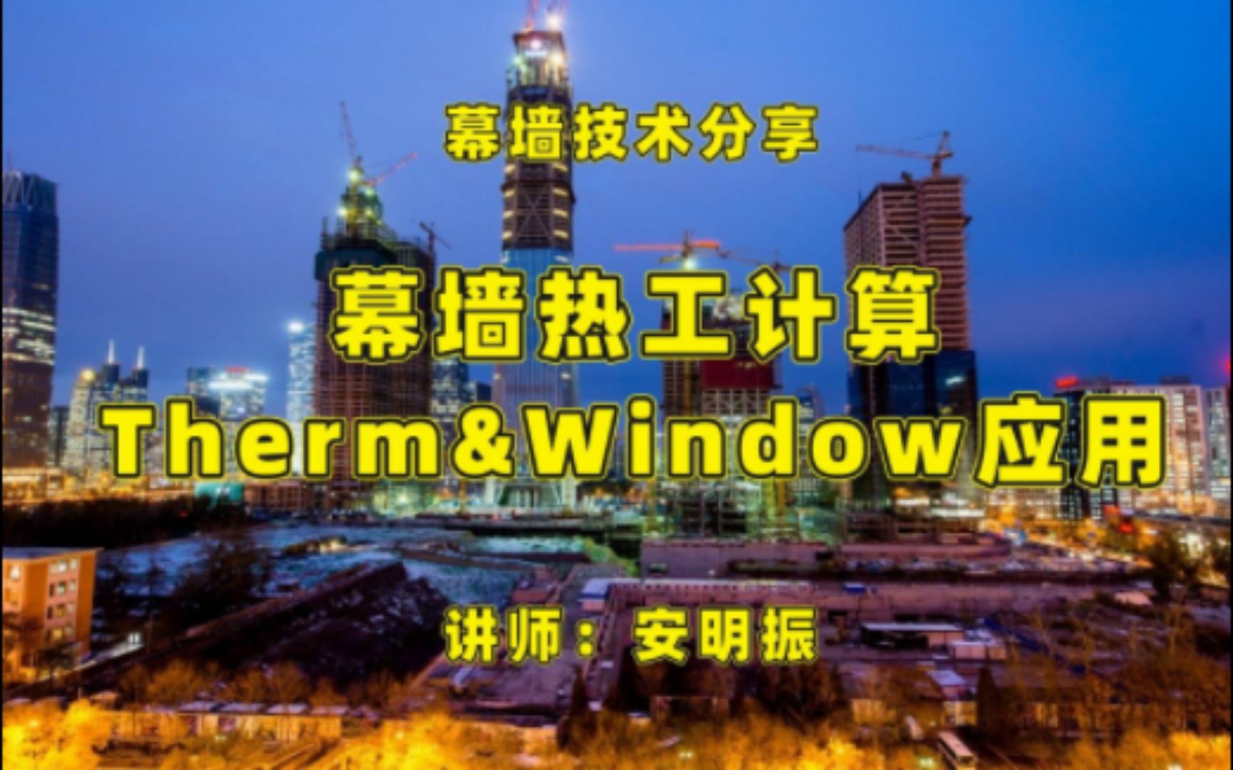 幕墙热工计算THERM和WINDOW软件应用公开课