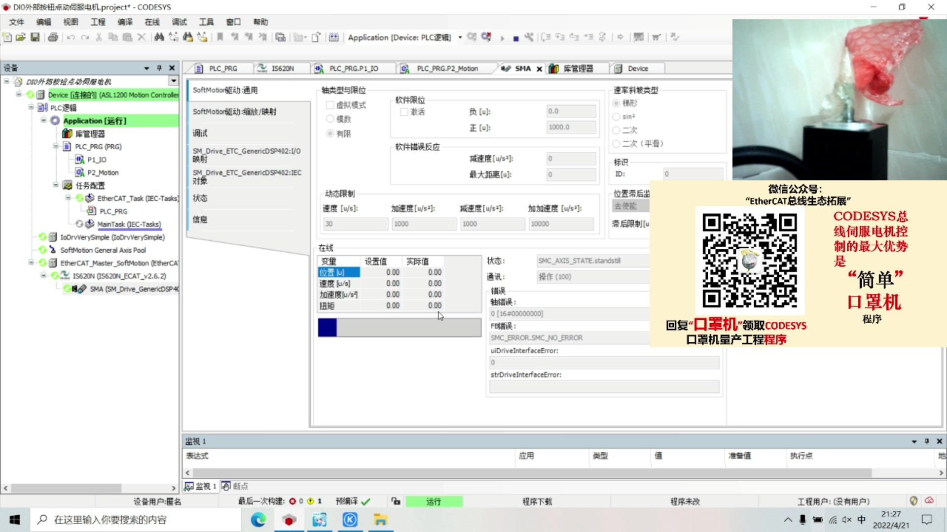 8.CODESYS总线PLC与EtherCAT伺服电机力矩控制-上