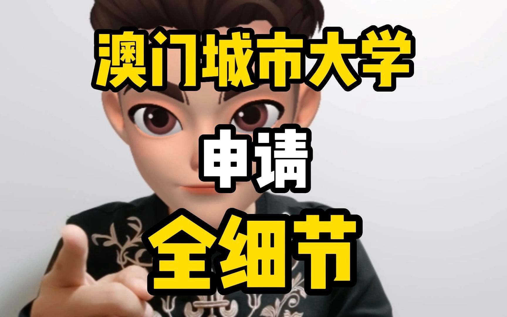 港澳考研之:澳城大考研申请流程全细节