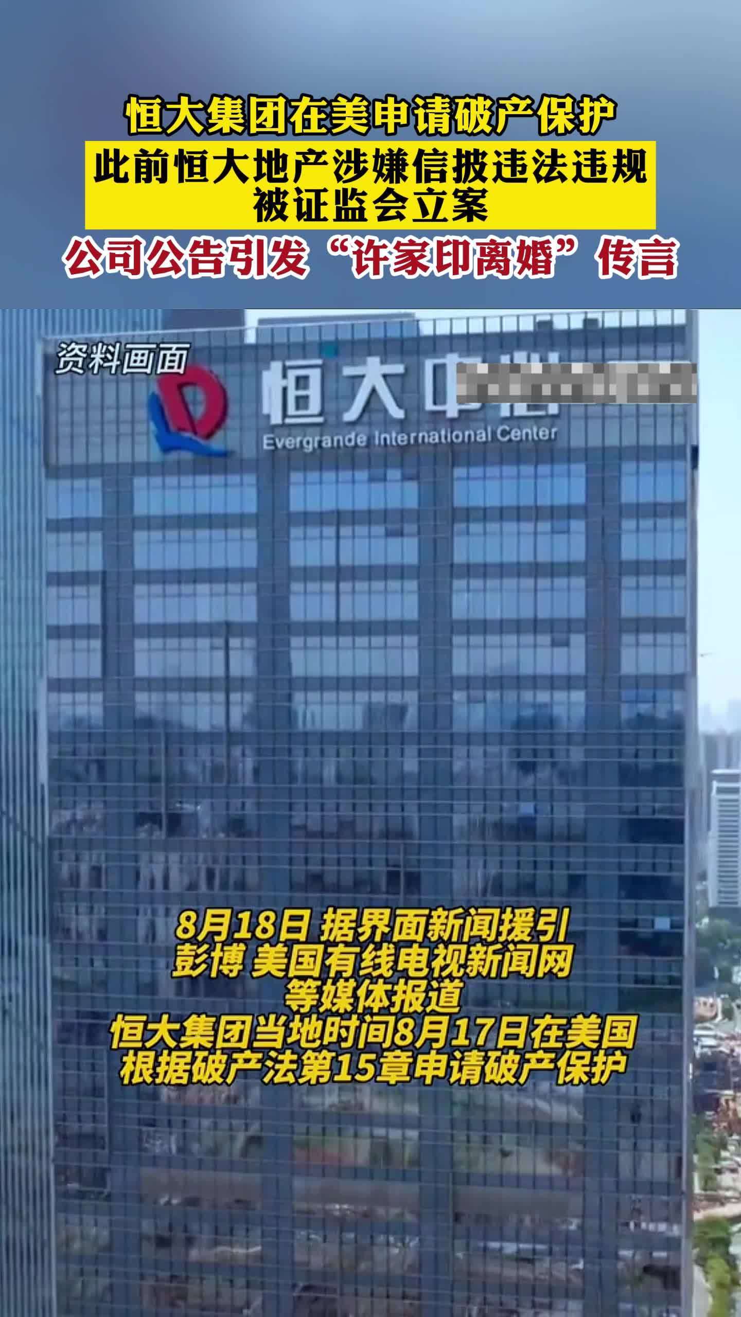 恒大集团在美申请破产保护!