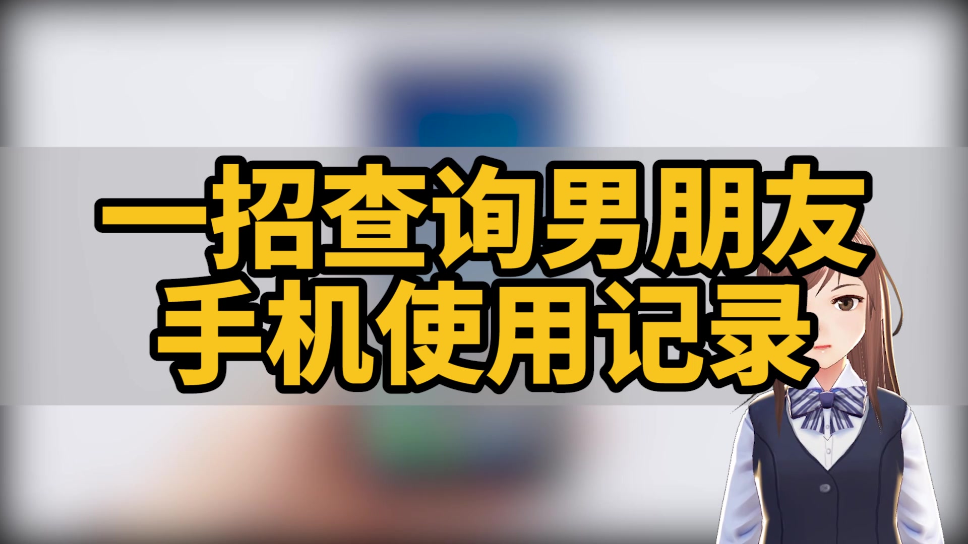 一招查询男朋友手机使用记录!| 技巧不求人(50)