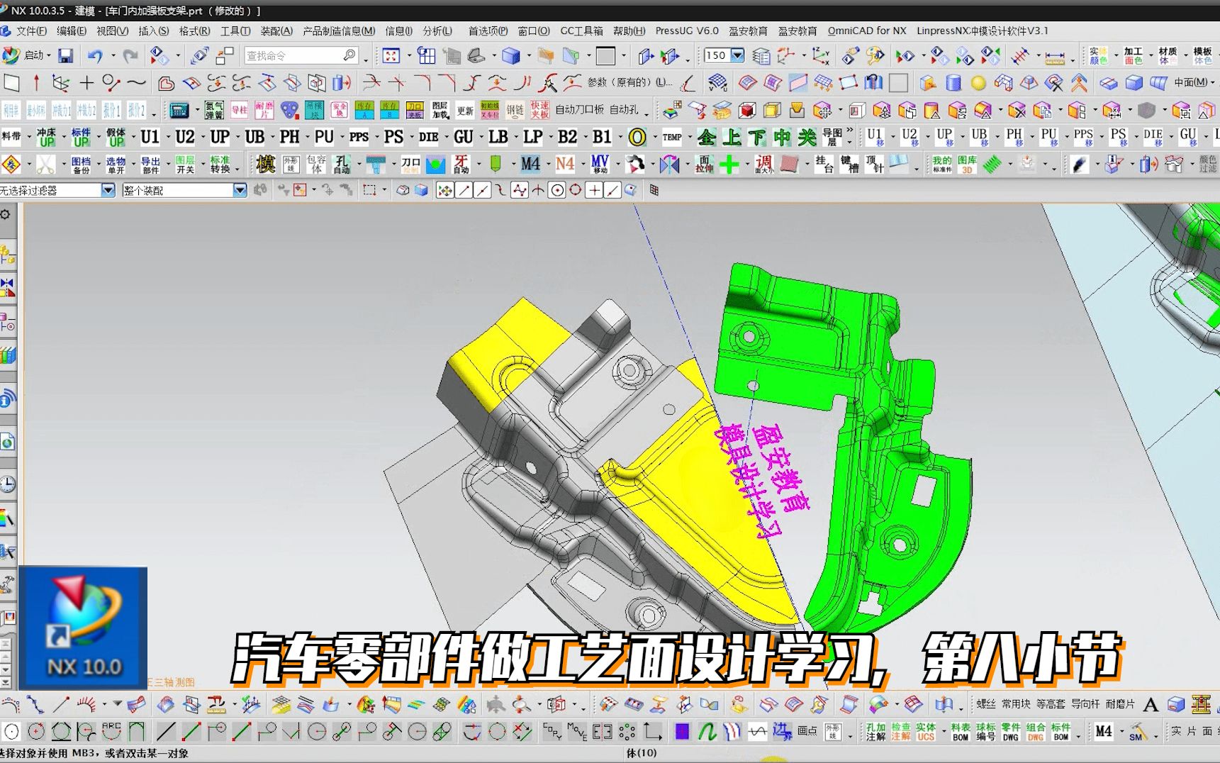 UG冲压模具设计教程:汽车零部件做工艺面设计学习,第八小节