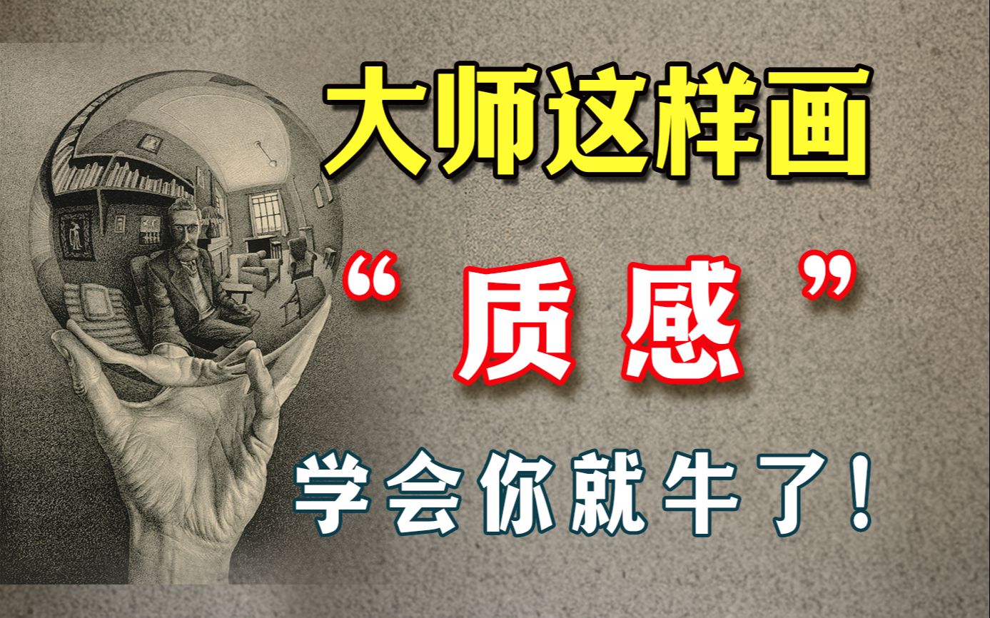 【素描教程】素描入门怎么画出质感?三个核心要点,终于有人讲清楚了!