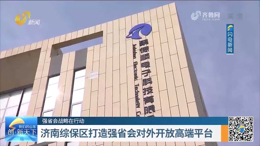 济南综保区落实三年发展行动计划,打造强省会对外开放高端平台