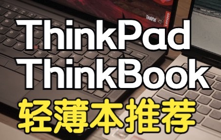 【杜比视界】ThinkPad & ThinkBook 轻薄本 双十一横评推荐