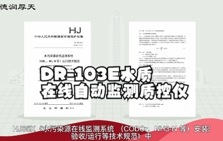 DR-103E水质在线自动监测质控仪