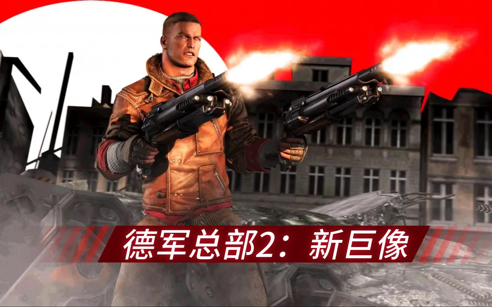 【国行Switch能玩啥】德军总部2:新巨像 - 国行Switch未发行游戏三十...
