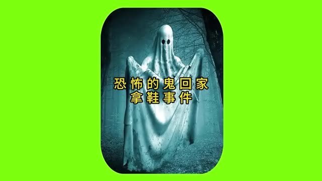 朋友圈传出的恐怖灵异事件,死人深夜回家拿鞋
