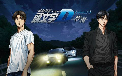 ...D Legend3 -梦现-】藤原拓海 VS 高桥凉介(秋名山赛事场景十分钟剪辑)