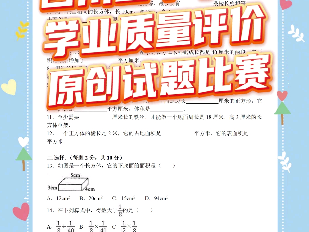 四川省关于开展中小学生学业质量评价原创试题,小学数学试卷分享#...