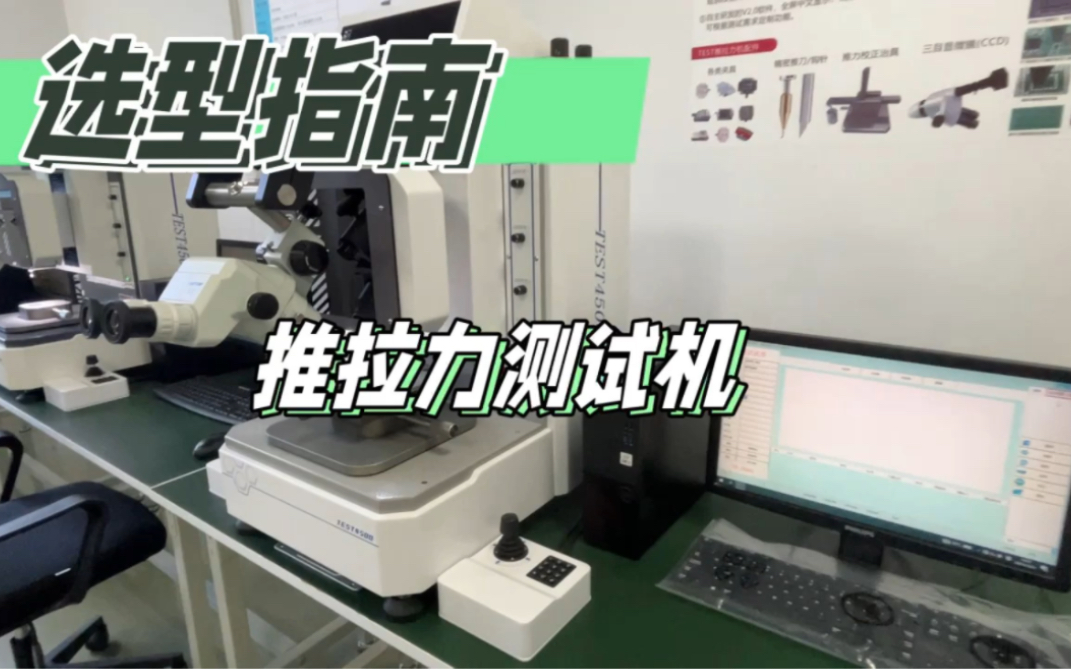 推拉力测试机如何选型
