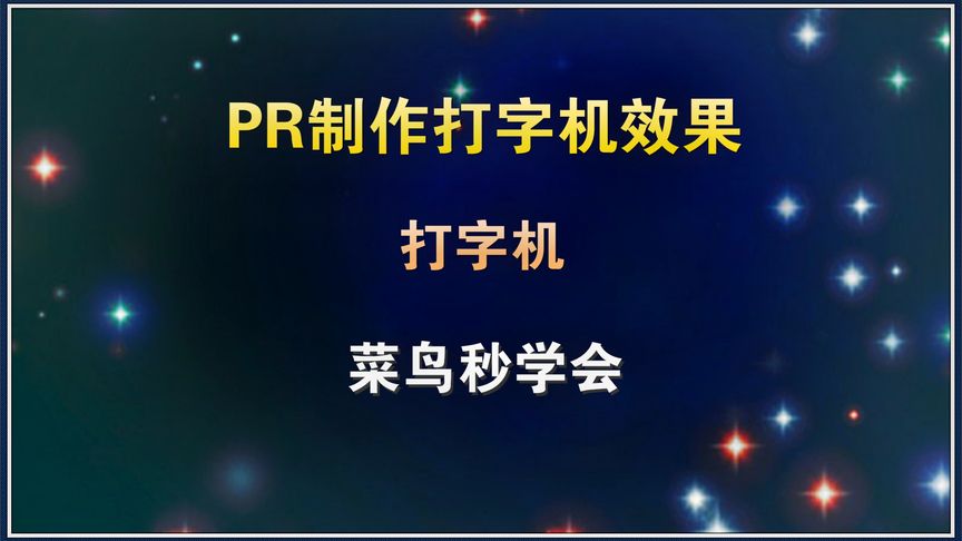 PR制作打字机效果,实现键盘打字的效果,菜鸟2分钟学会